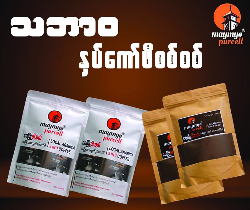 ကော်ဖီဈေးကွက်တွင် နာမည်ရရှိနေသည့် Maymyo Purcell (မေမြို့ပါဆယ်) ကော်ဖီလုပ်ငန်း | Ministry Of ...